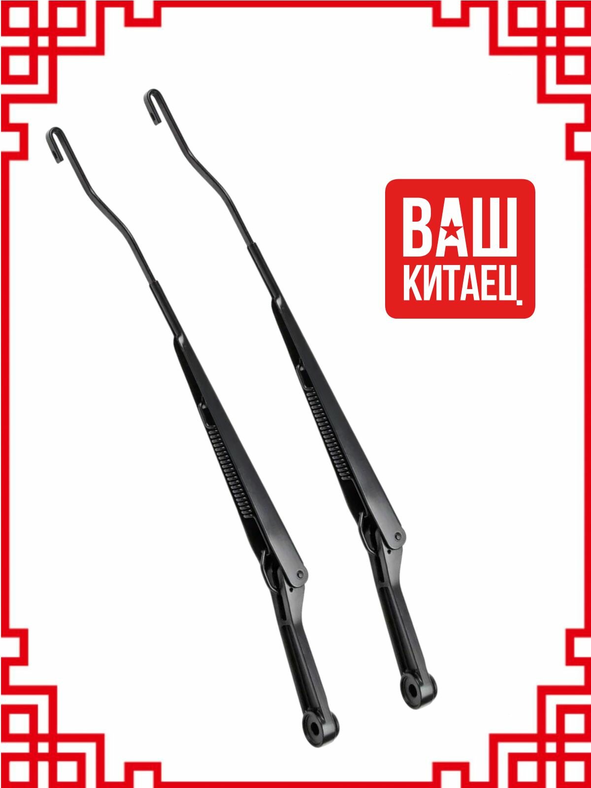 Поводки стеклоочистителя к-кт (2шт) GreatWall Hover H2 H3 H5