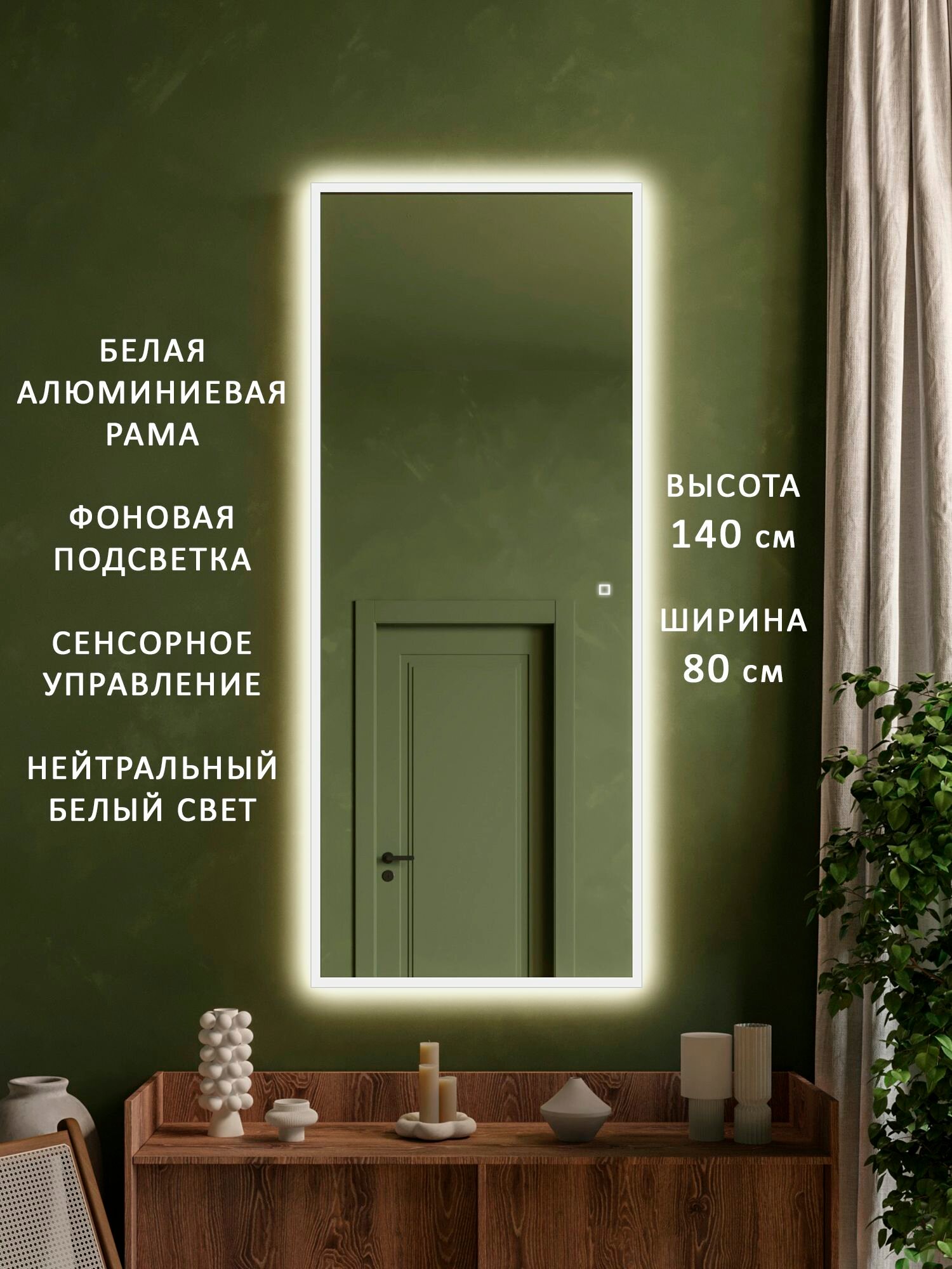 Зеркало настенное с подсветкой в белой алюминиевой раме Alias Квартал 140*80, нейтральный свет, сенсор
