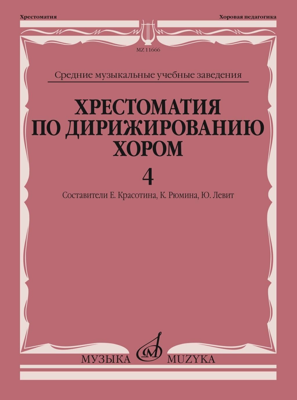 Хрестоматия по дирижированию хором. В 4 вып. Вып.4