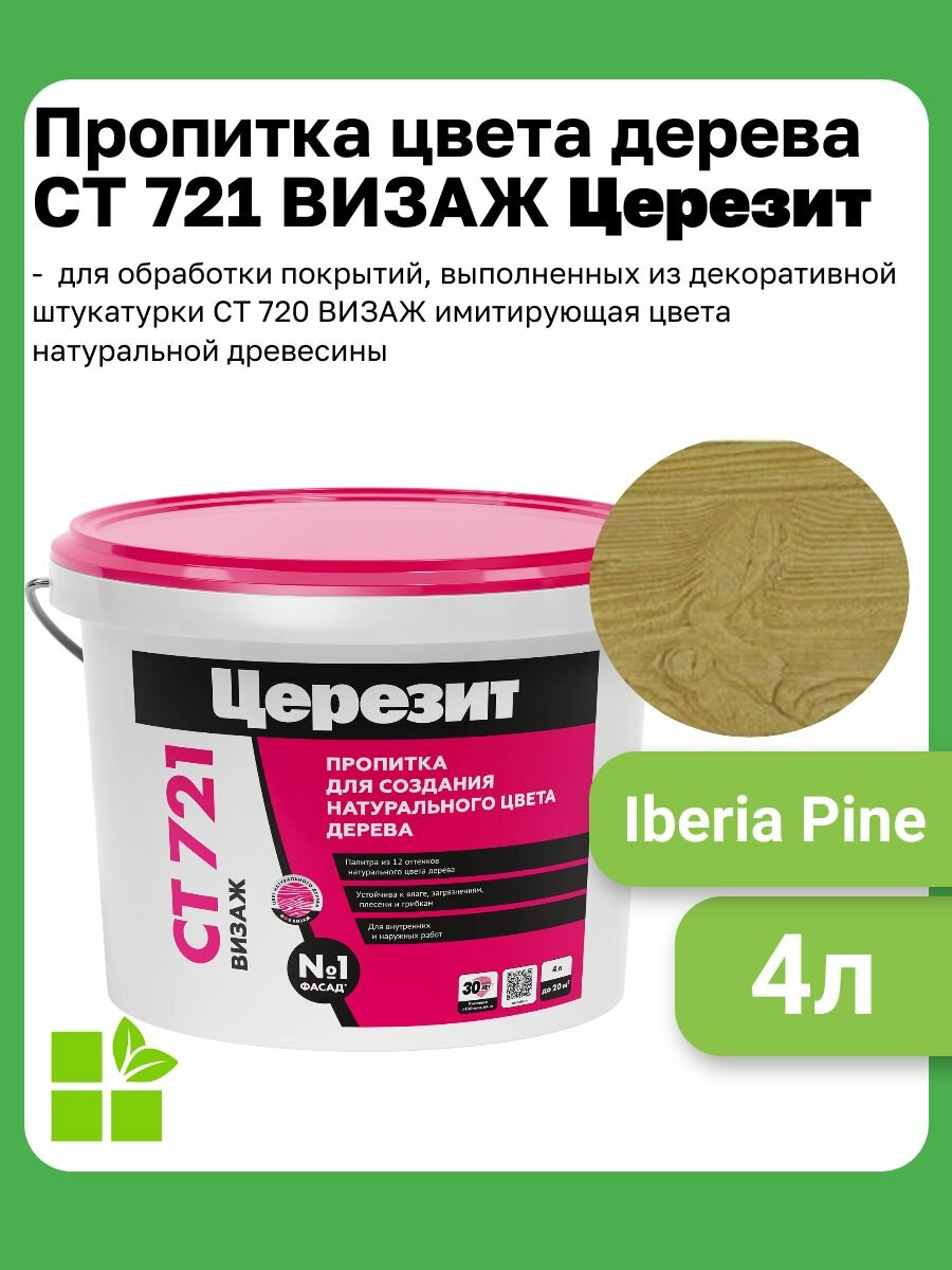 Пропитка, придающая цвет натурального дерева, Церезит CT 721 VISAGE, цвет Iberia Pine, фасовка 4 л