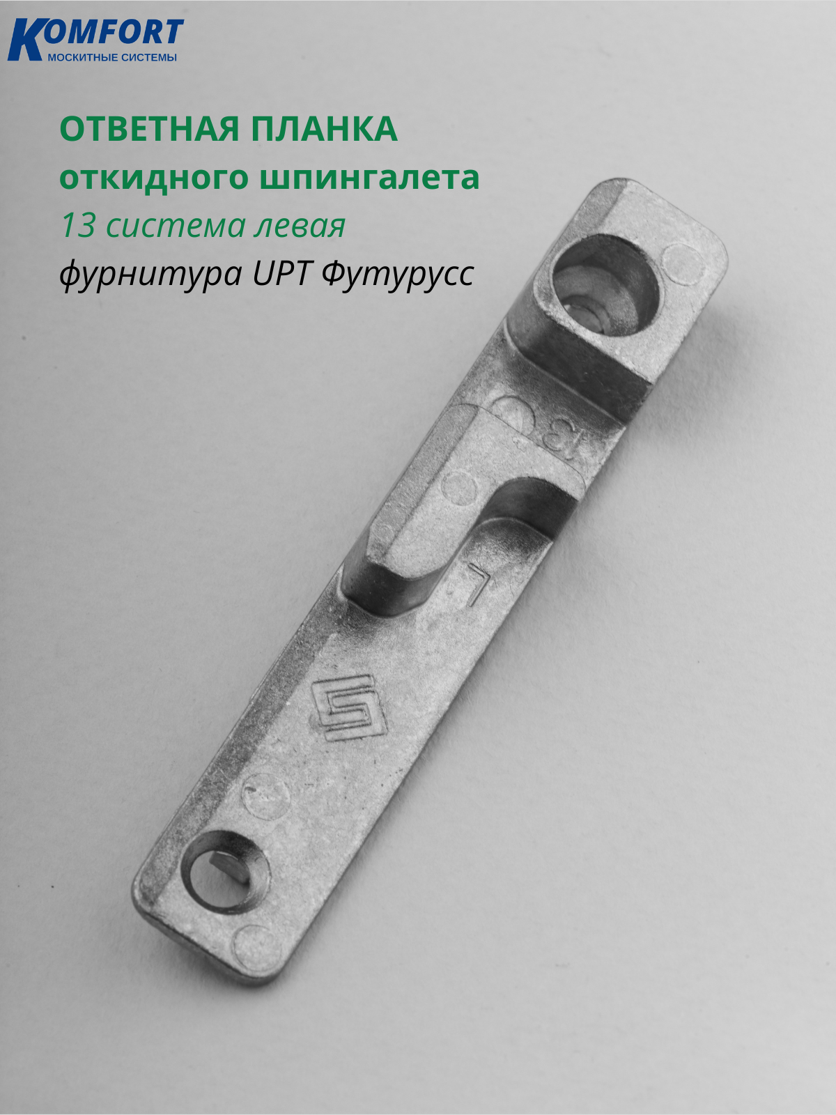 Планка ответная откидного шпингалета 13 система левая фурнитура UPT Футурусс