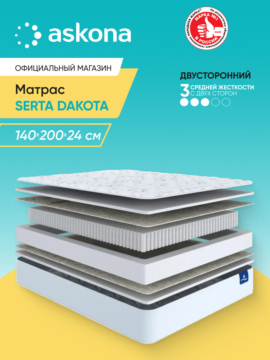 Матрас анатомический Askona (Аскона) Serta Dakota 140x200 см премиальные технологии