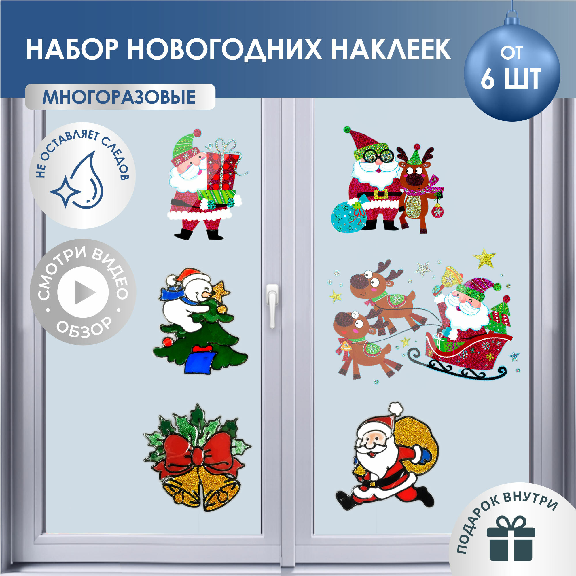 Наклейки на окна новогодние, многоразовые, набор для декора, с глиттером и блестками, большие размеры.