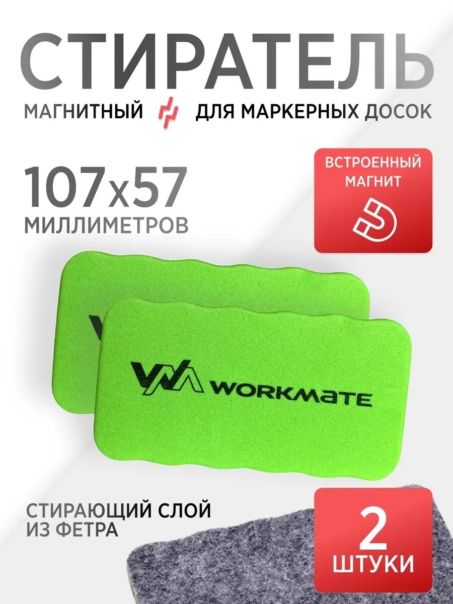 Губка-стиратель Workmate, для магнитно-маркерных досок, магнитный, 57x107мм, 2шт