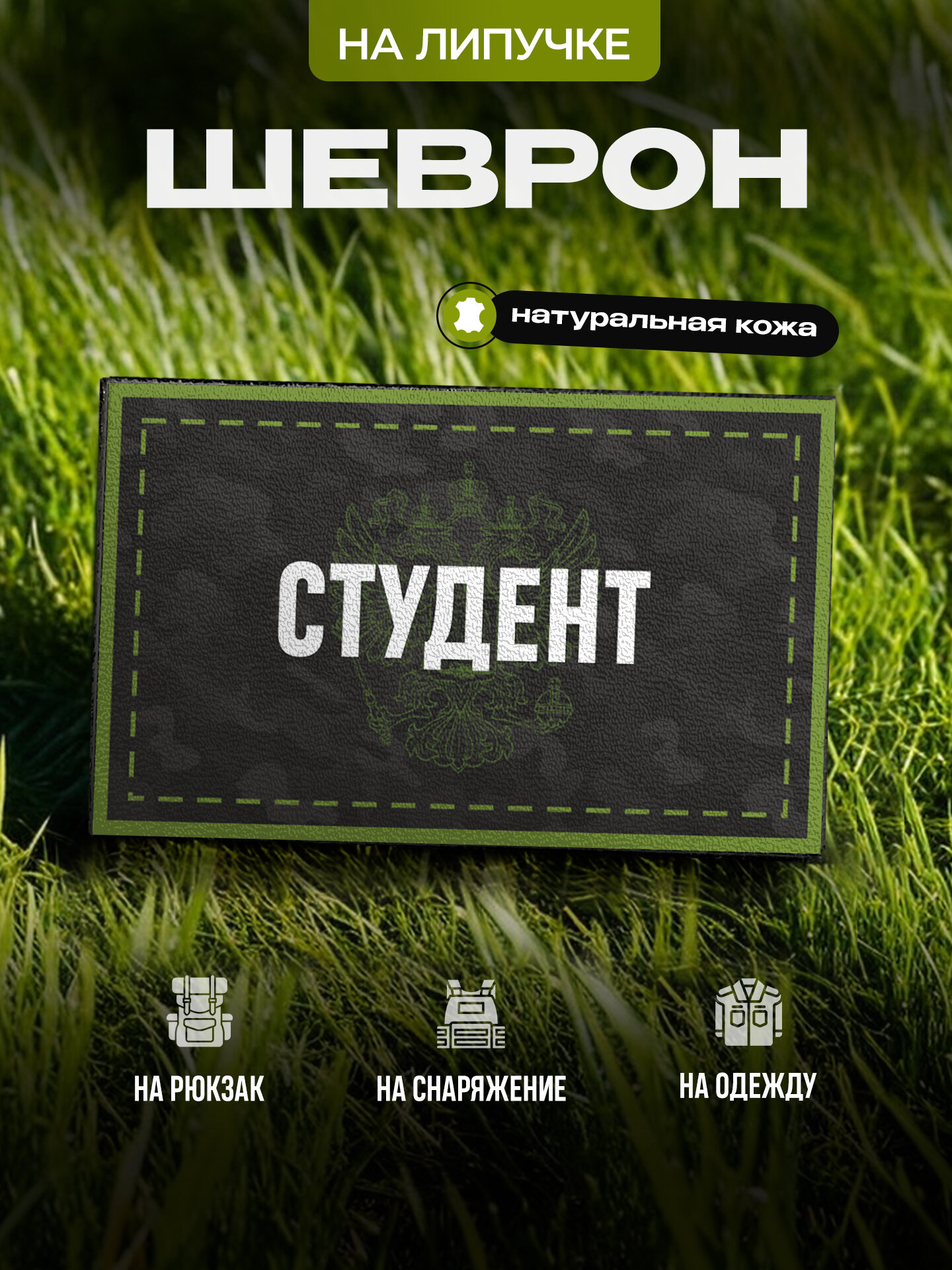 Шеврон IREVIVE кожаный с принтом с позывным Студент на липучке, для военного, аксессуар на форму