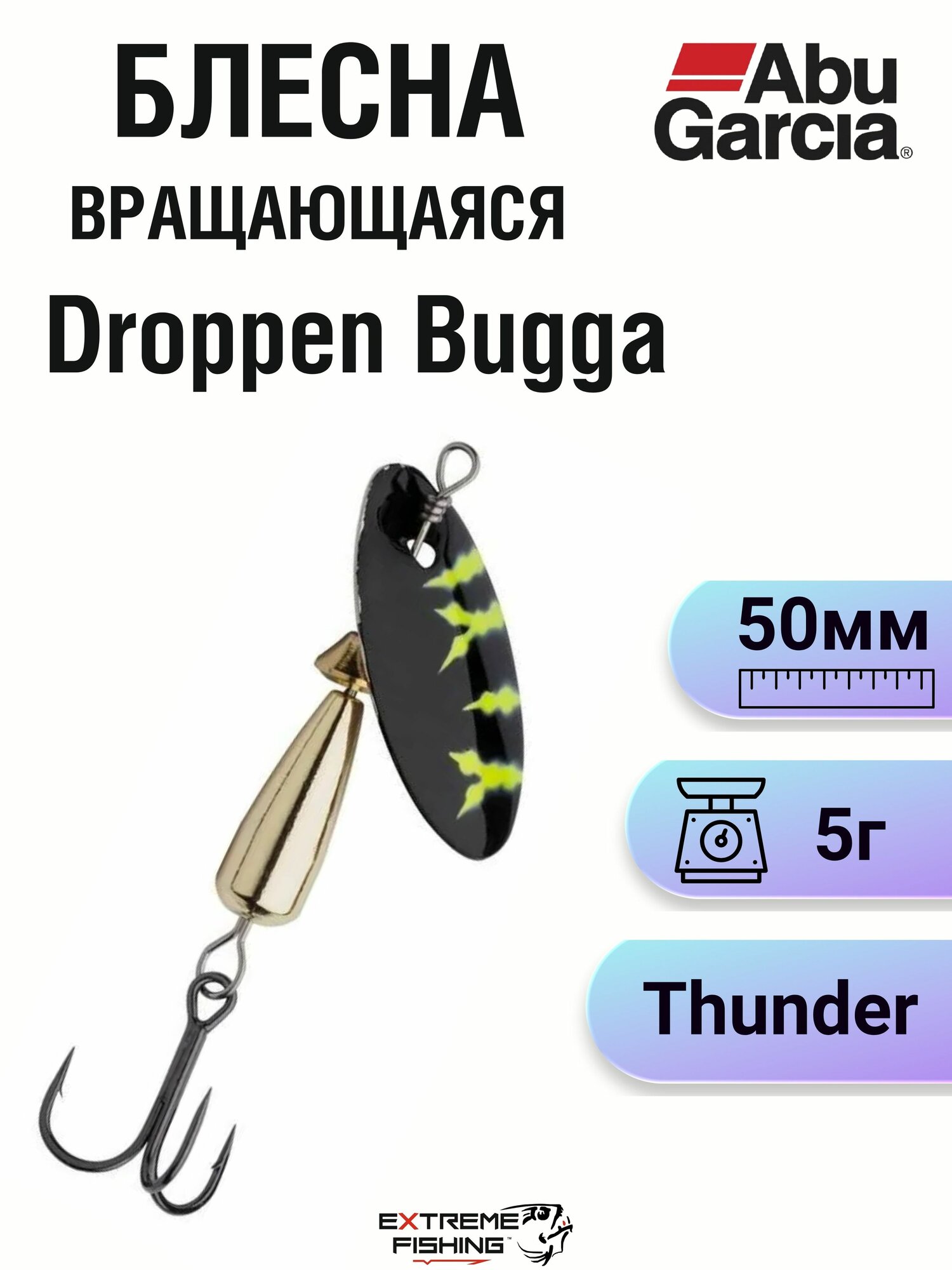 Блесна вращающаяся Abu Garcia Droppen Bugga 5г Thunder