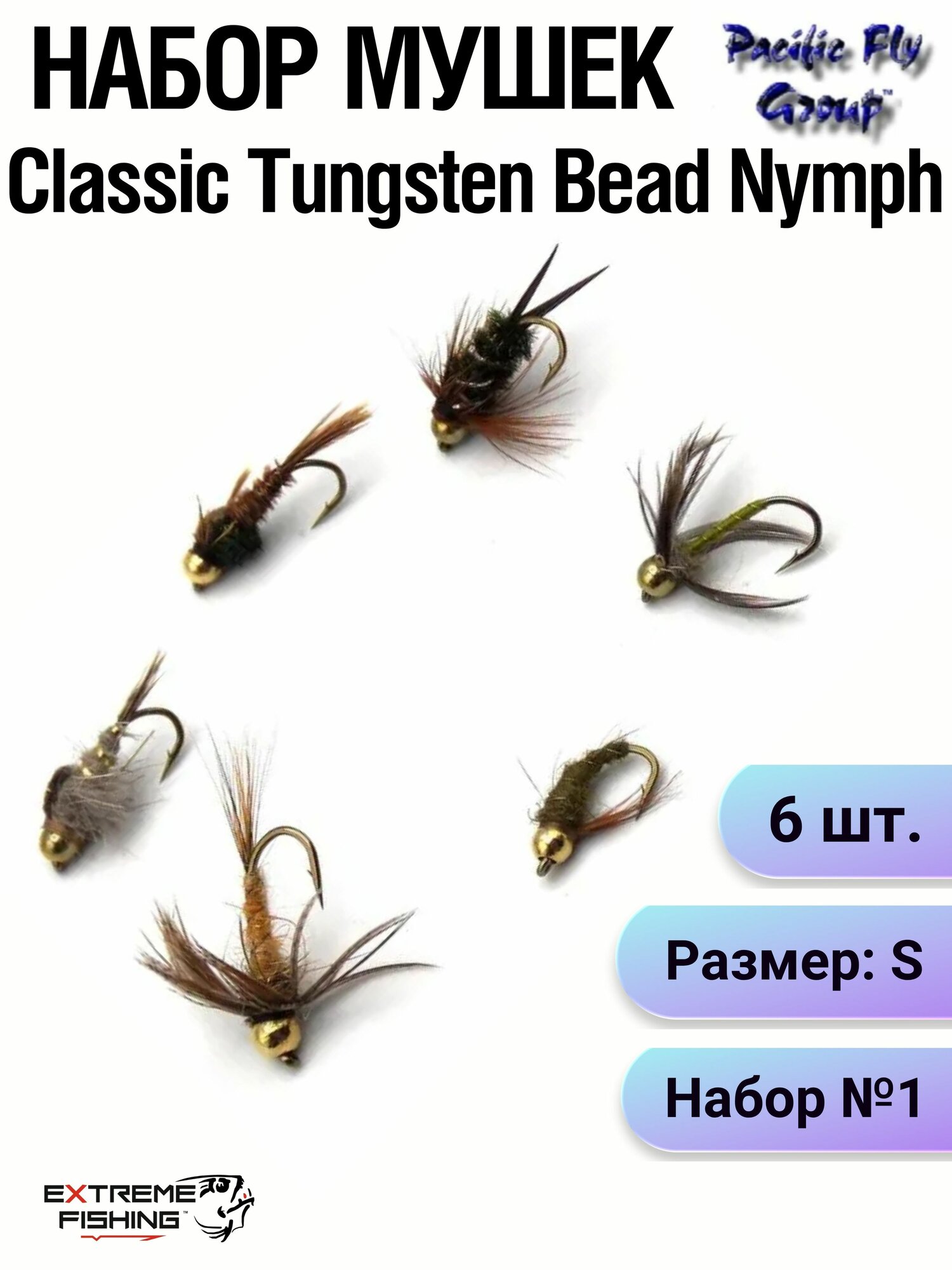 Набор нимф с вольфрамовой головкой PFG Classic Tungsten Bead Nymph №1 р. S, 6шт