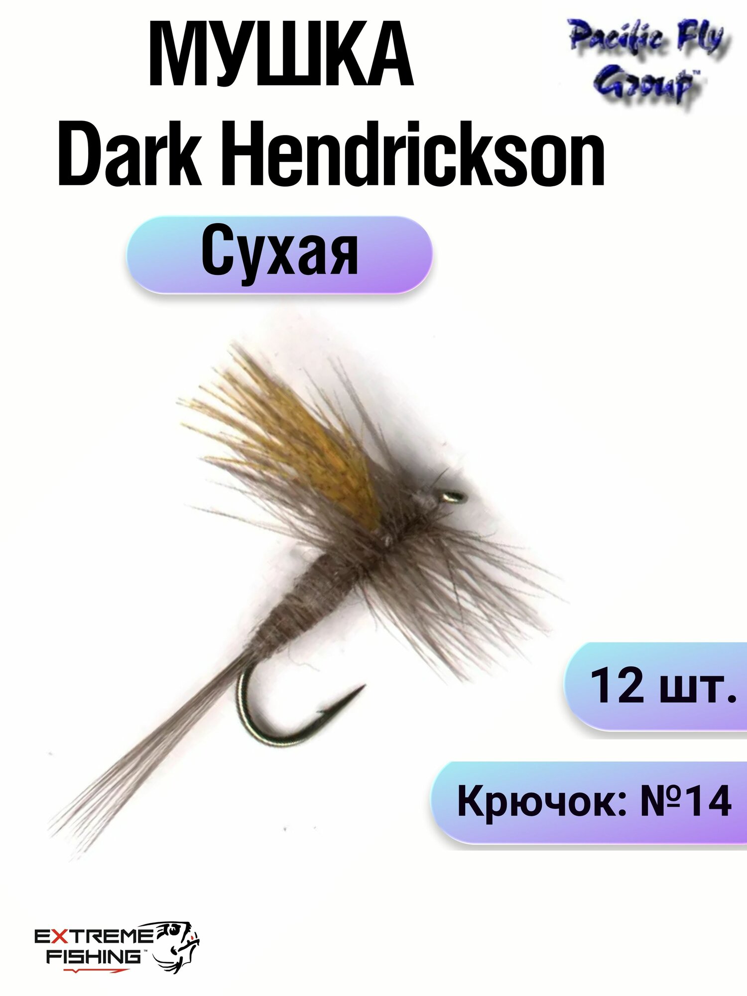 Мушка PFG Dark Hendrickson №14, D042, одинарная, плавающая, упаковка 12 шт.