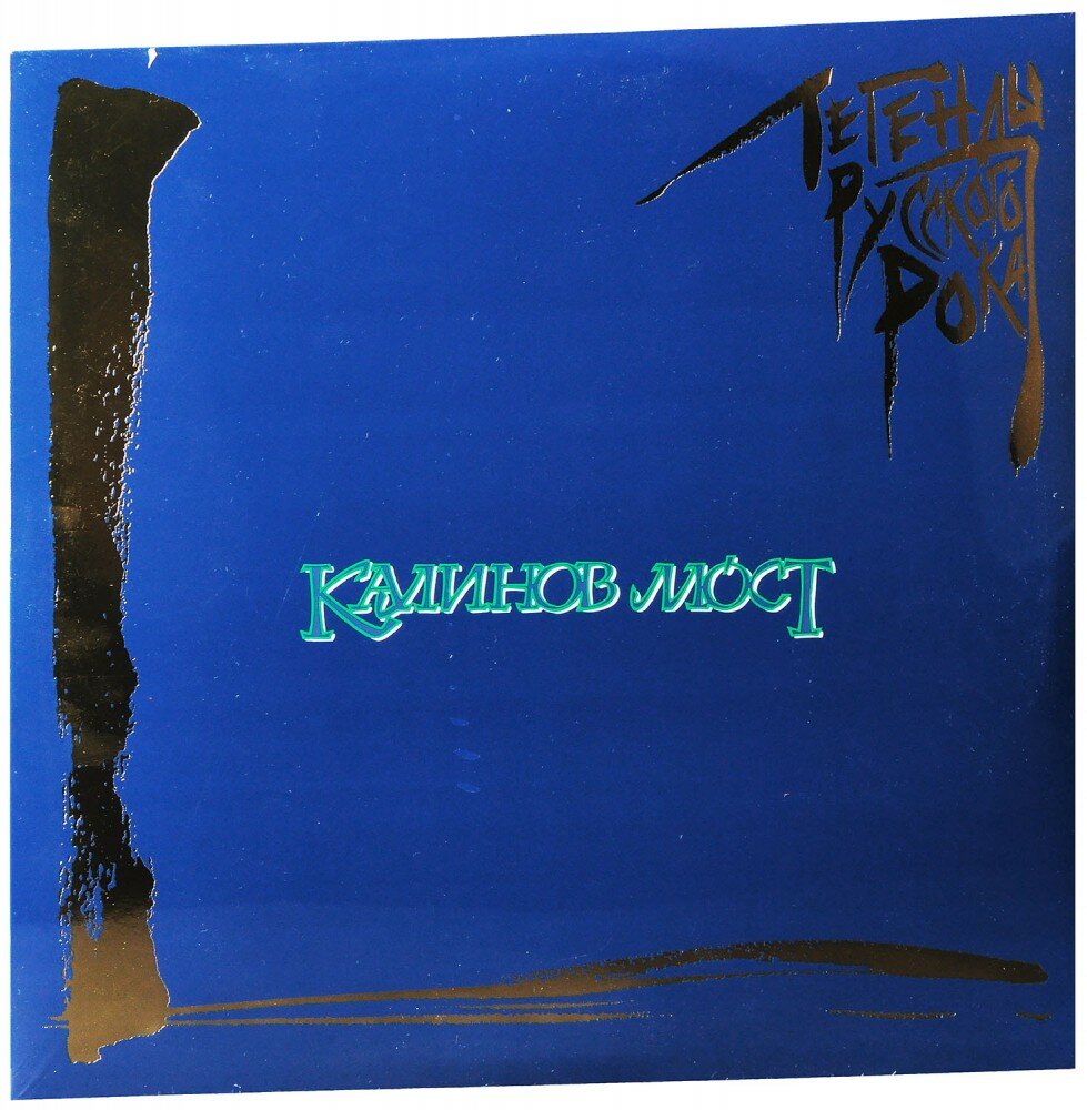 Виниловая пластинка Калинов мост. Легенды Русского Рока (2 LP, винил, синий) (Картонный конверт)