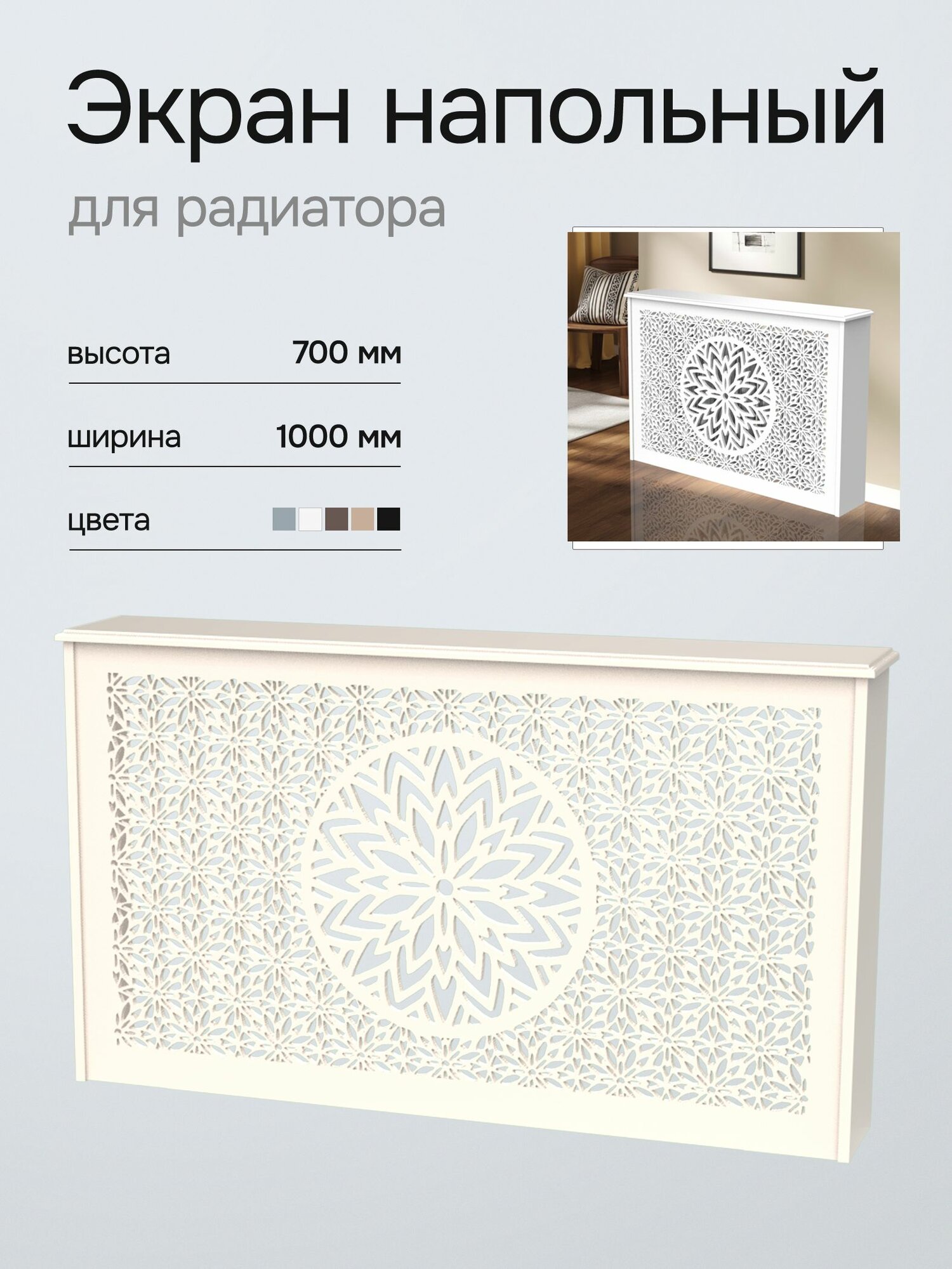 Напольный экран для радиатора отопления, forestore