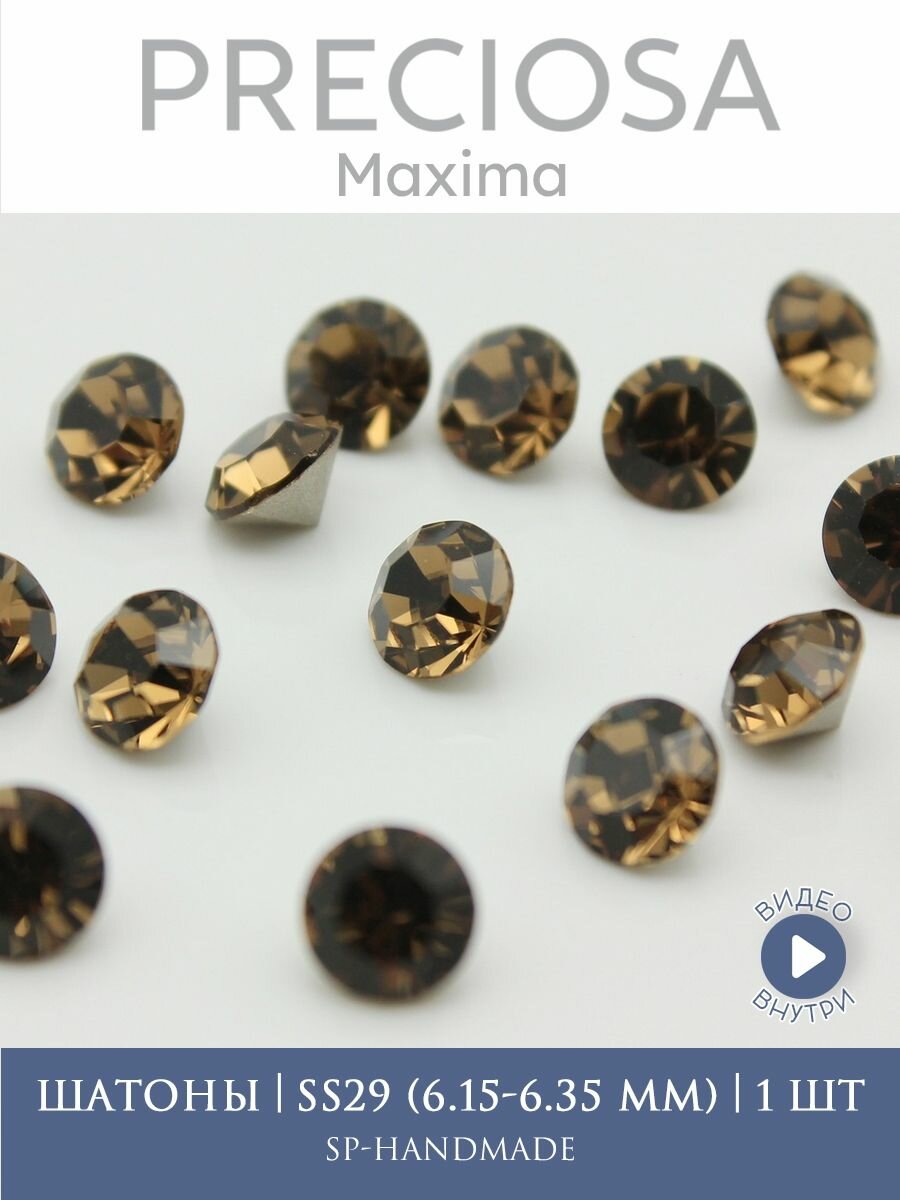 Шатон хрустальный Preciosa Maxima ss29 (6.15-6.35 мм) Smoked Topaz 1 шт (Чехия)