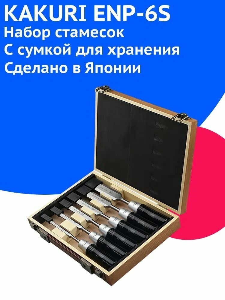 Набор стамесок KAKURI ENP-6S, сделано в Японии, С деревянным ящиком, 6 шт
