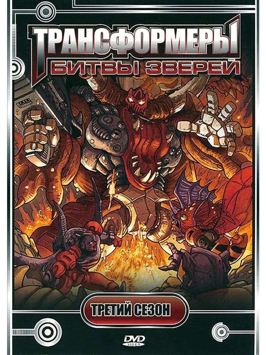 Битвы Зверей: Трансформеры, 3 сезон (4DVD) (DVD-R)