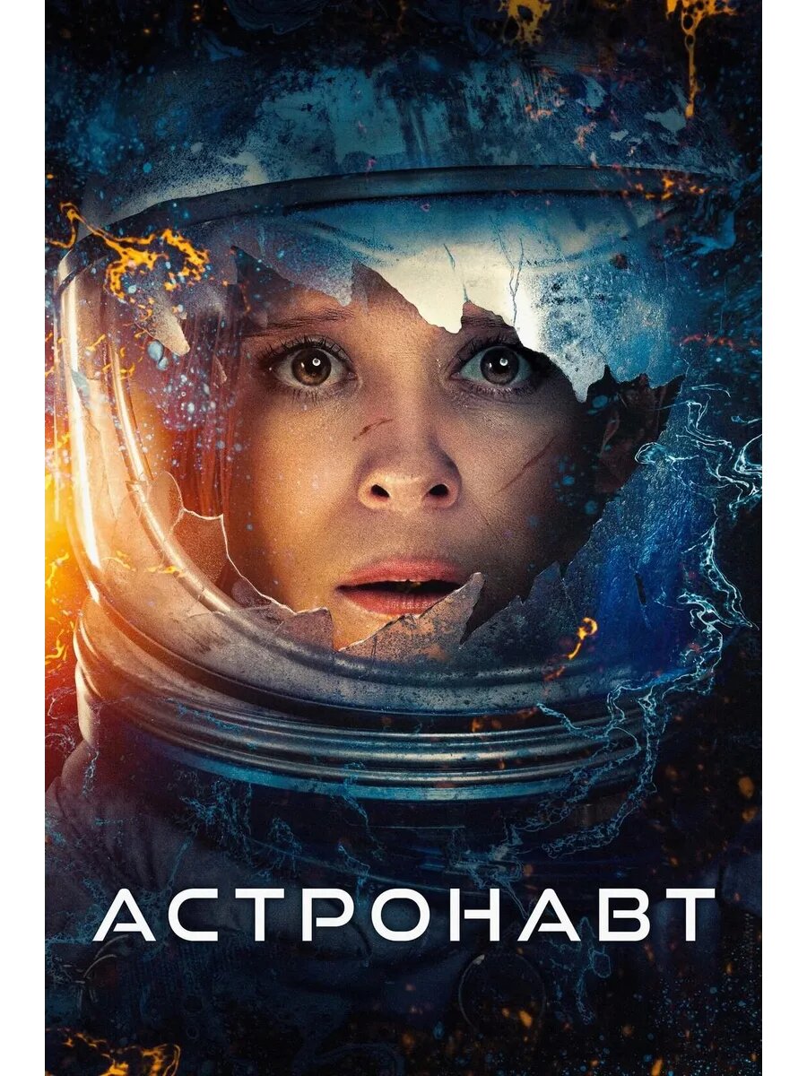 Астронавт (2025) (DVD-R)