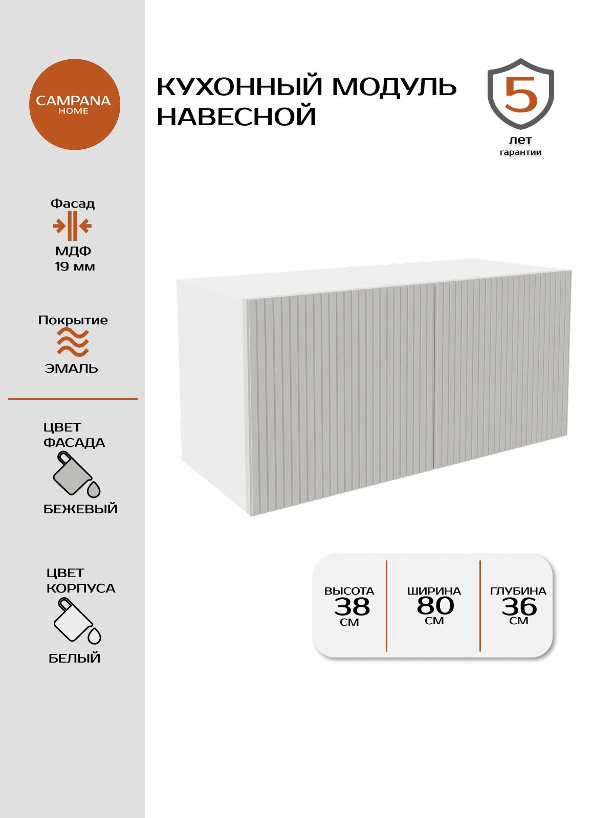 Кухонный навесной шкаф-модуль, Бежевый Лайн, 80х38х36 см, корпус ДСП / фасад МДФ, 2 двери для кухни Campana home
