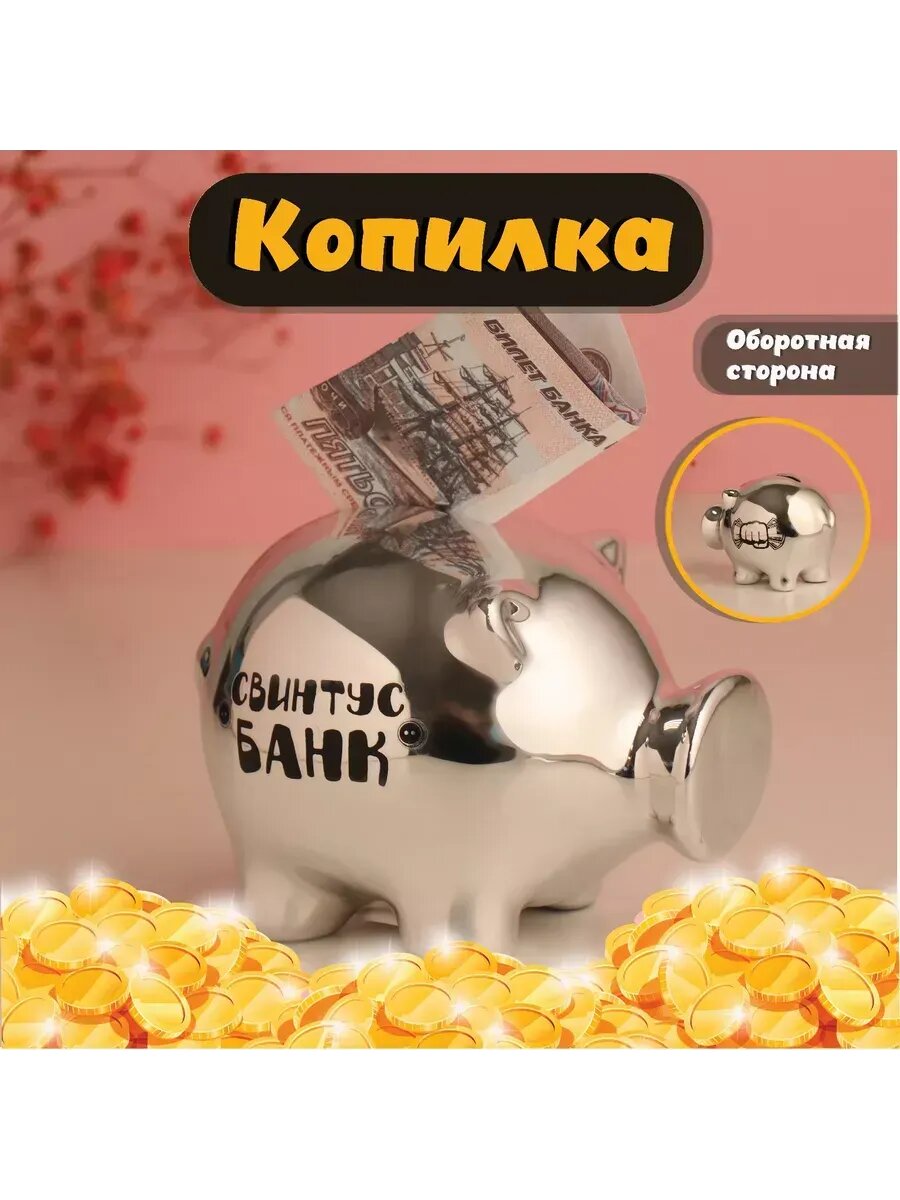 Копилка для денег свинка