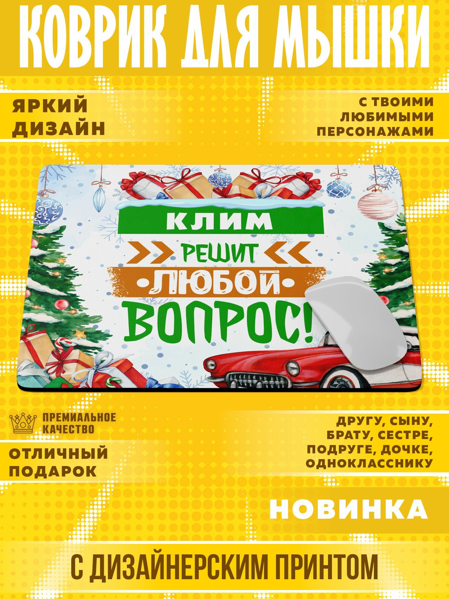 Коврик для мышки "С именем Клим" PrintMania