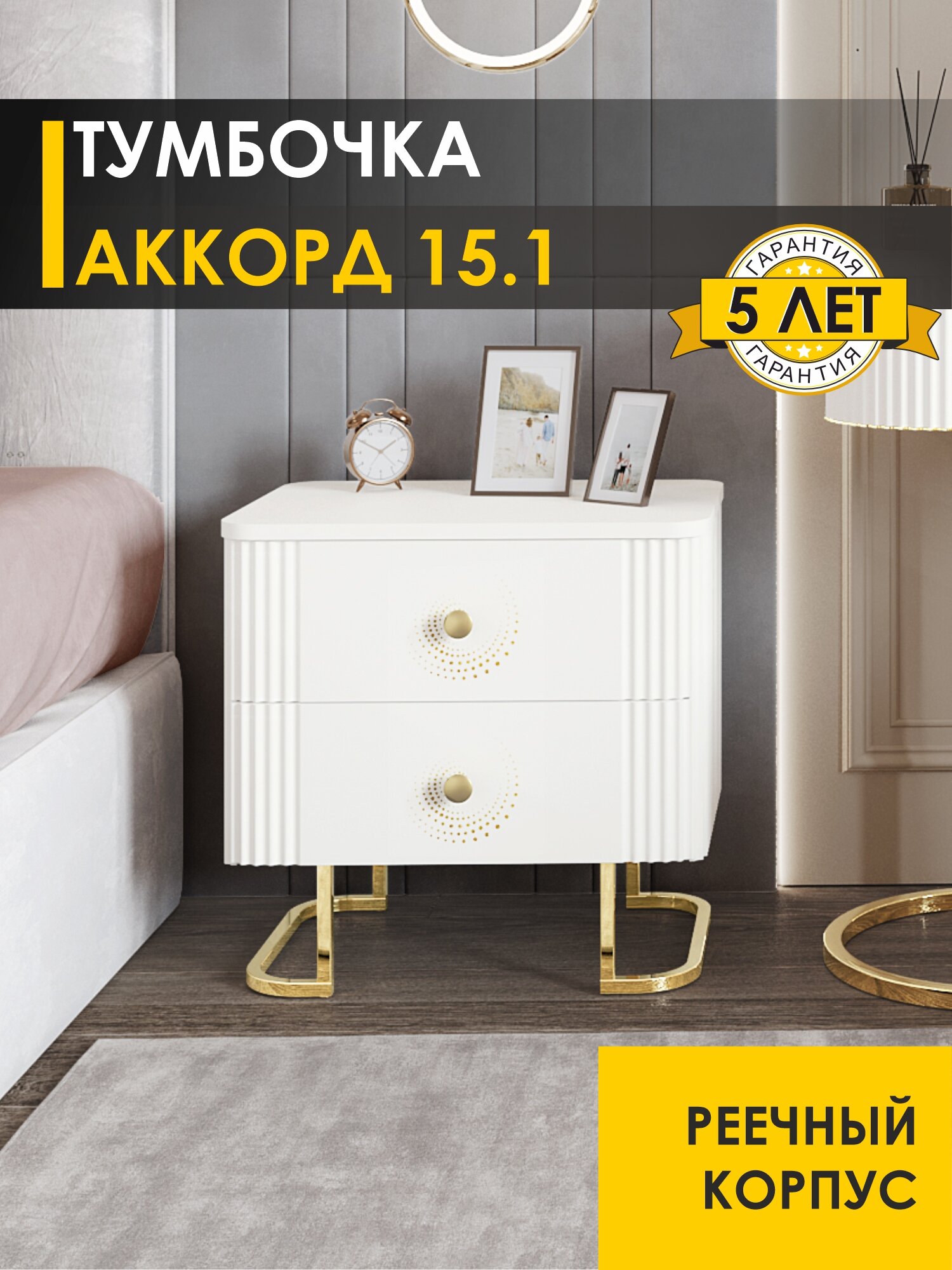 Тумба прикроватная Аккорд 15.1 (01) Белый шпон/Крем-брюле/Золото, 50х36х49 см