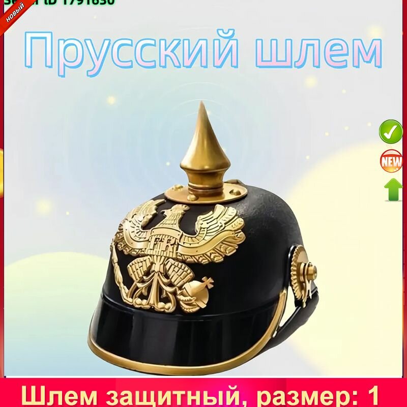Прусский остроконечный шлем для исторических реконструкций и костюмированных мероприятий легкий регулируемый