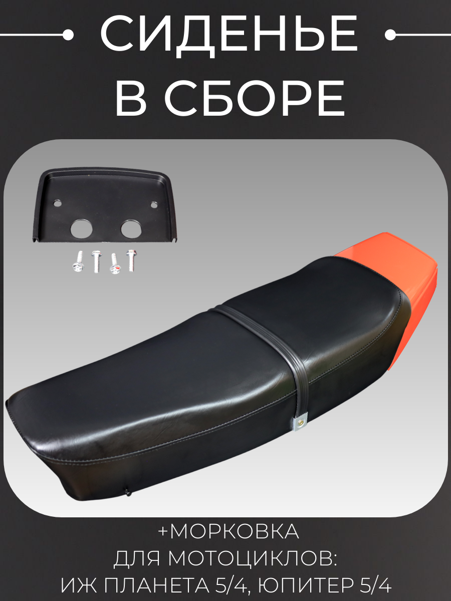 Сиденье для мотоцикла Иж Юпитер 4/5, Планета 4/5 (+морковка)