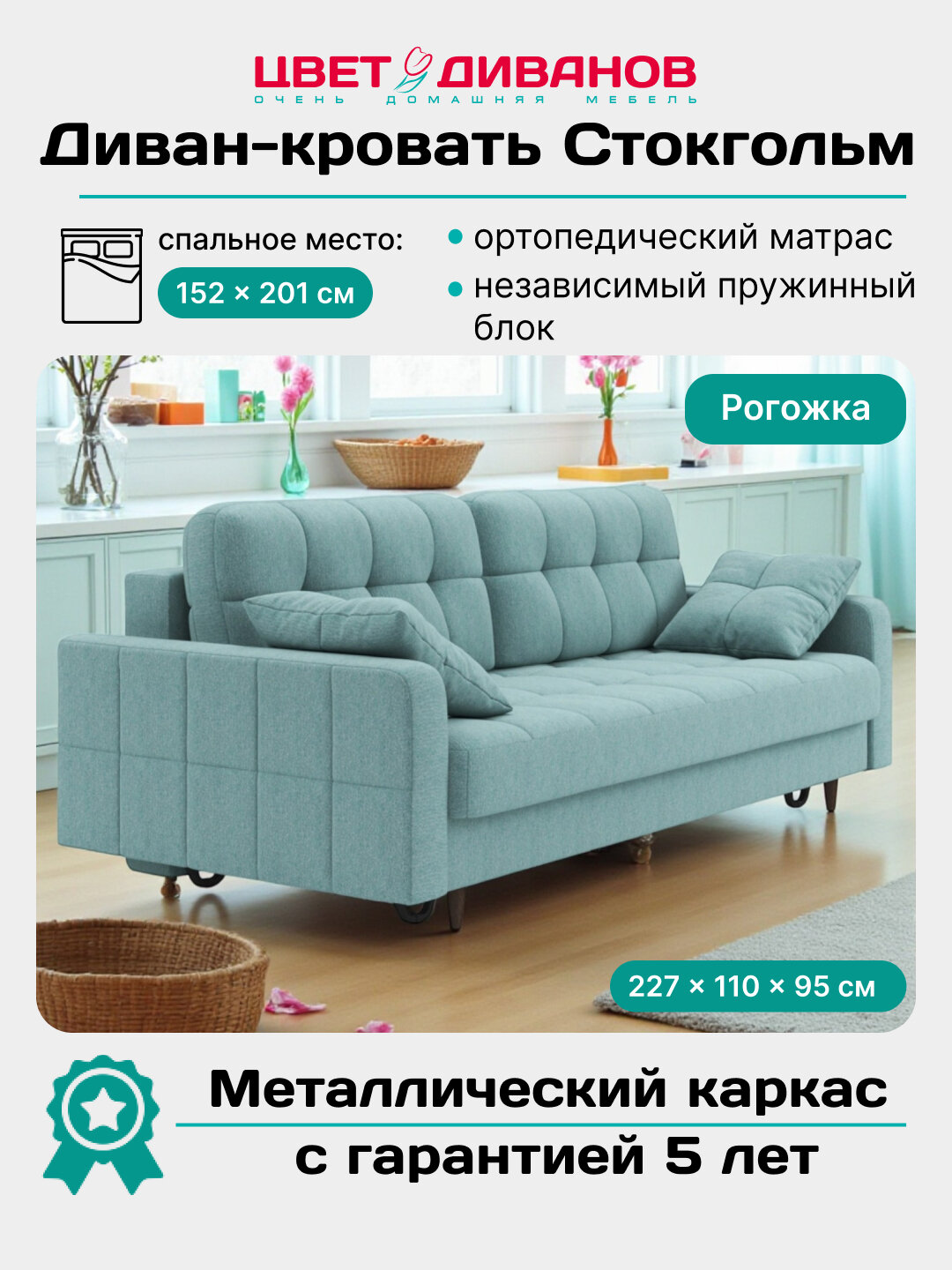 Прямой диван кровать Цвет Диванов Стокгольм NEXT 227, ортопедический, металлокаркас с гарантией 5 лет, рогожка