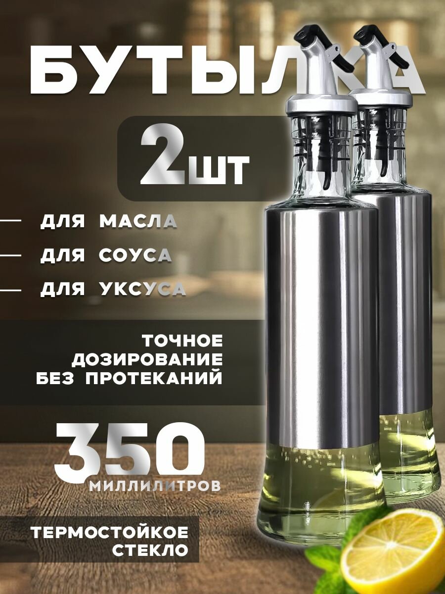 Стеклянная бутылка с дозатором для масла и уксуса, 350мл, 2шт