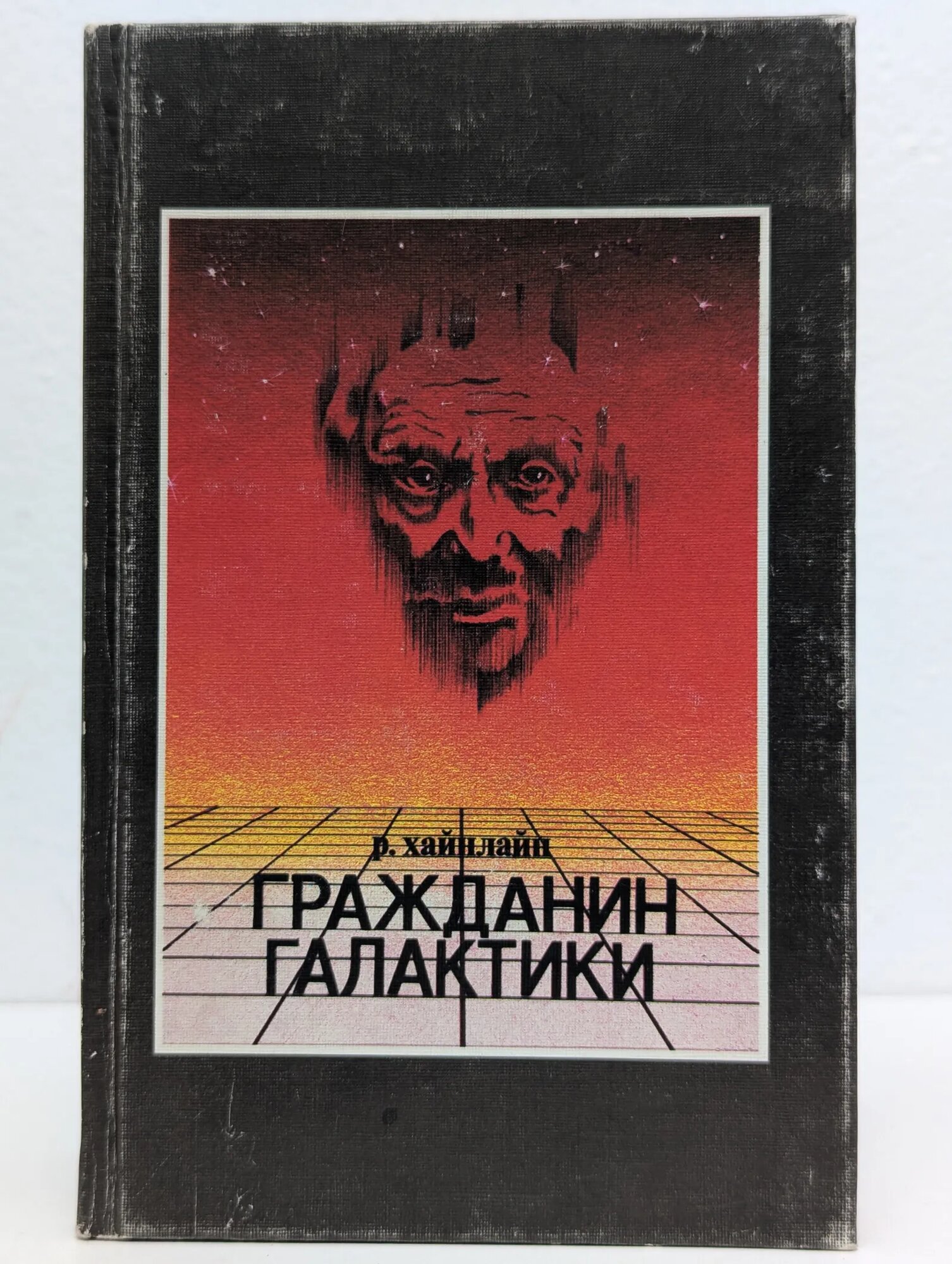 Гражданин Галактики Хайнлайн Роберт Энсон 1992