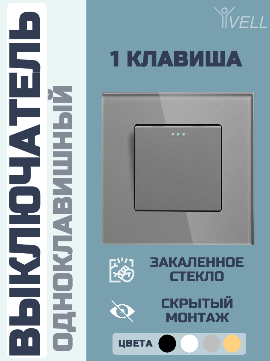 Набор Выключатель Vell, 1 клавиша, 1 пост, стеклянная рамка, серый {GY1P-1L} 2 шт