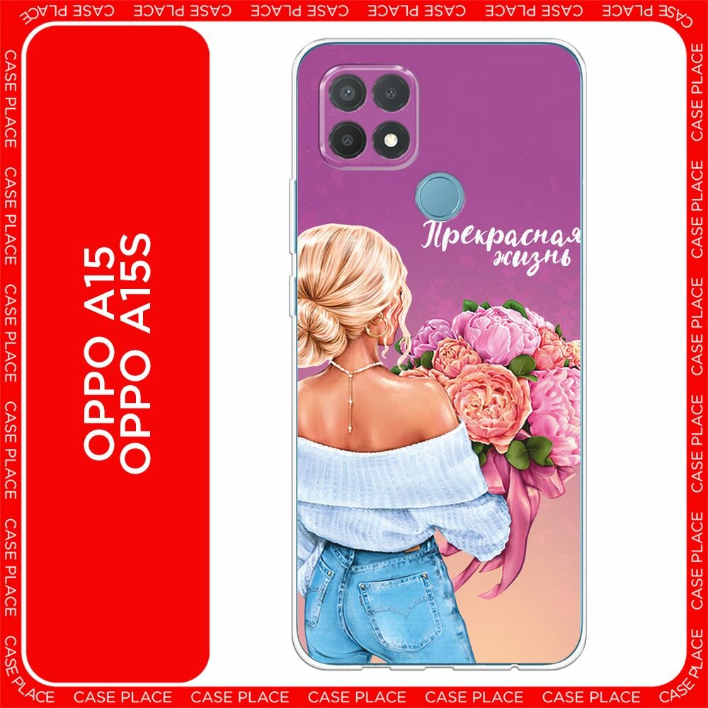 Чехол на Oppo A15/A15s / Оппо А15/A15s с принтом "Прекрасная жизнь"