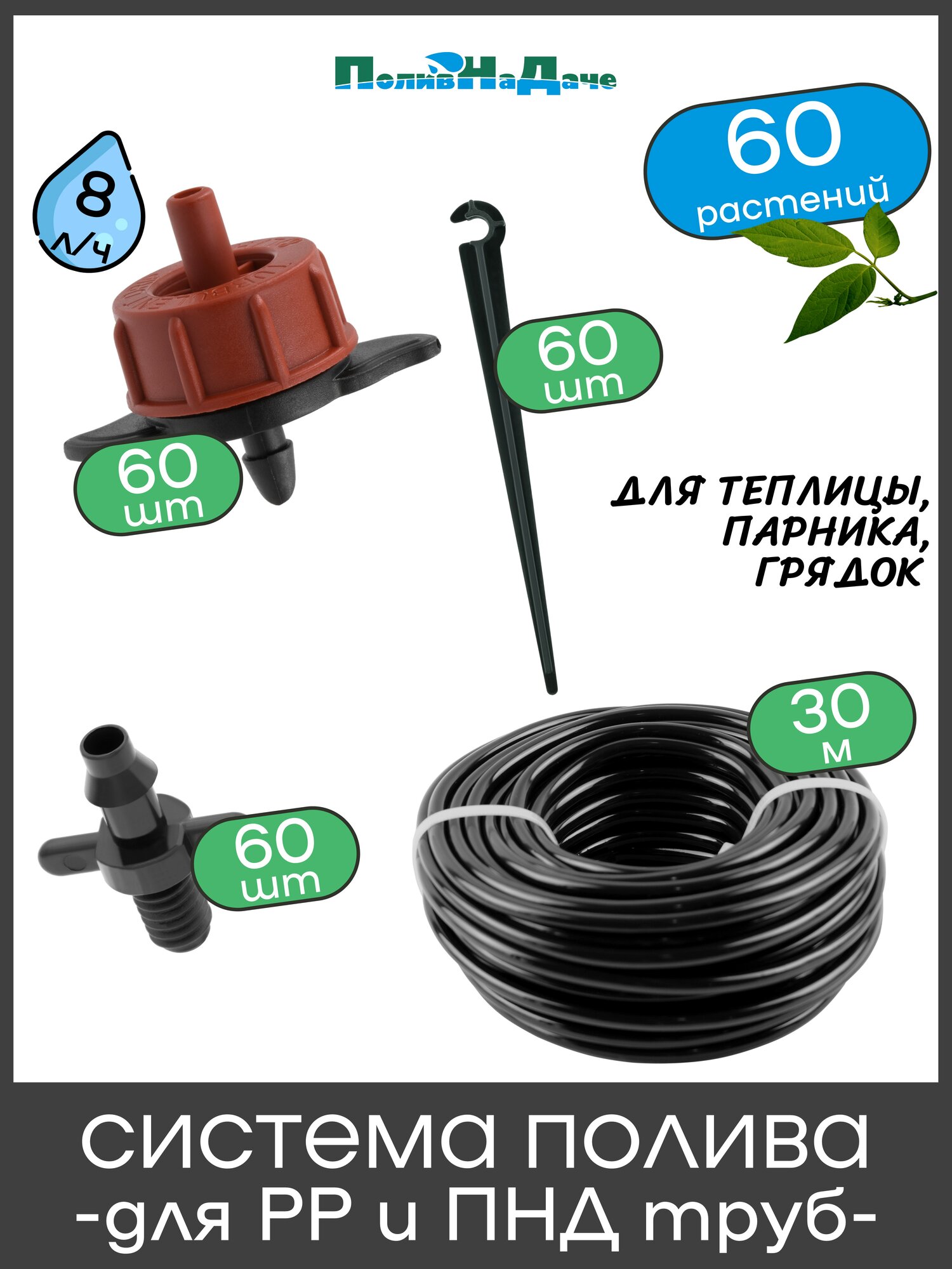 Набор капельного полива на 60 растений. Для монтажа в полипропиленовую или ПНД трубу. Для теплицы, грядок, сада.