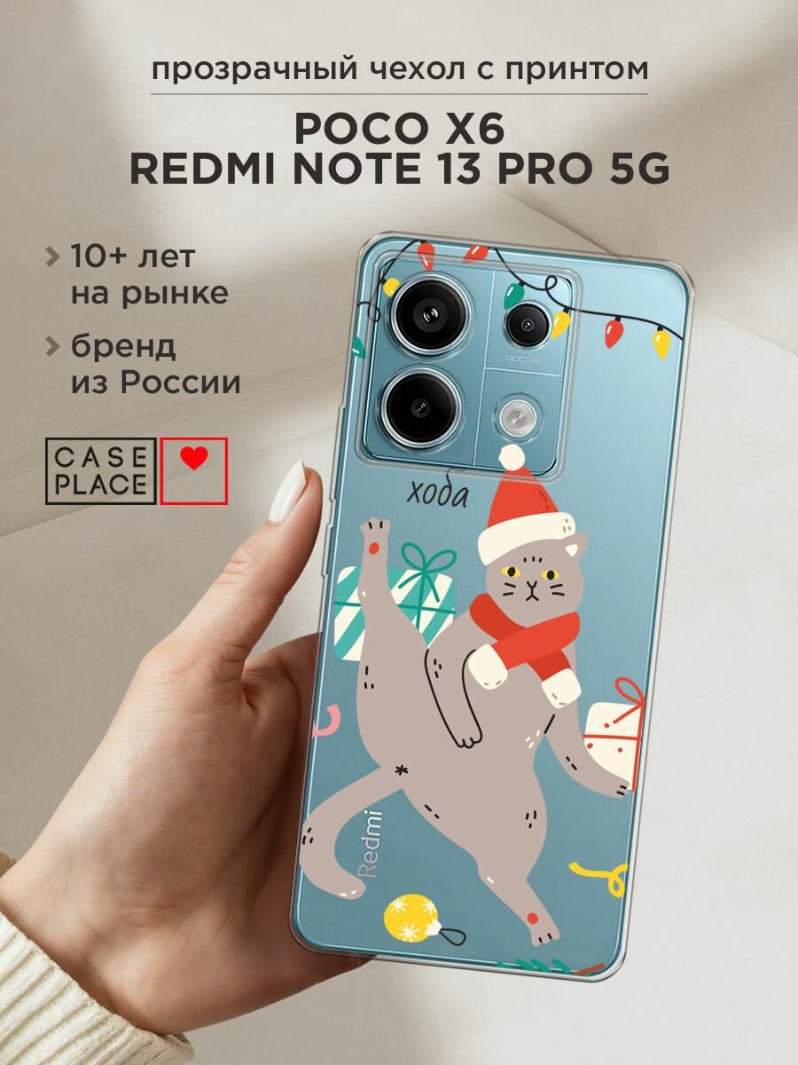 Чехол на Poco X6/Redmi Note 13 Pro 5G / Поко Х6/Сяоми Редми Нот 13 Про 5G с принтом Новогоднее хоба, прозрачный