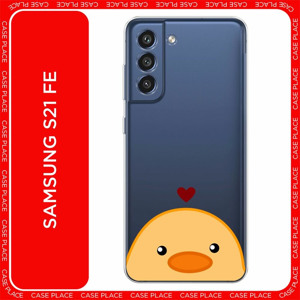 Чехол на Samsung Galaxy S21 FE 5G / Самсунг Галакси S21 FE с принтом "Влюблённая уточка - 14 февраля", прозрачный