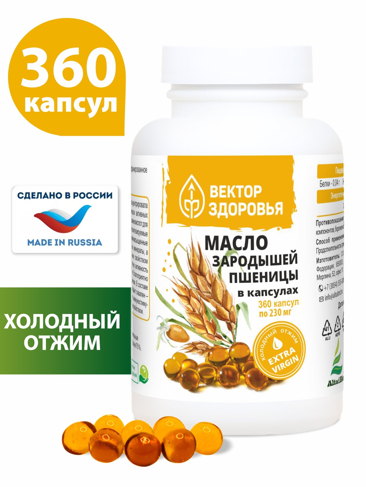 Масло зародышей пшеницы в капсулах, 360 капсул