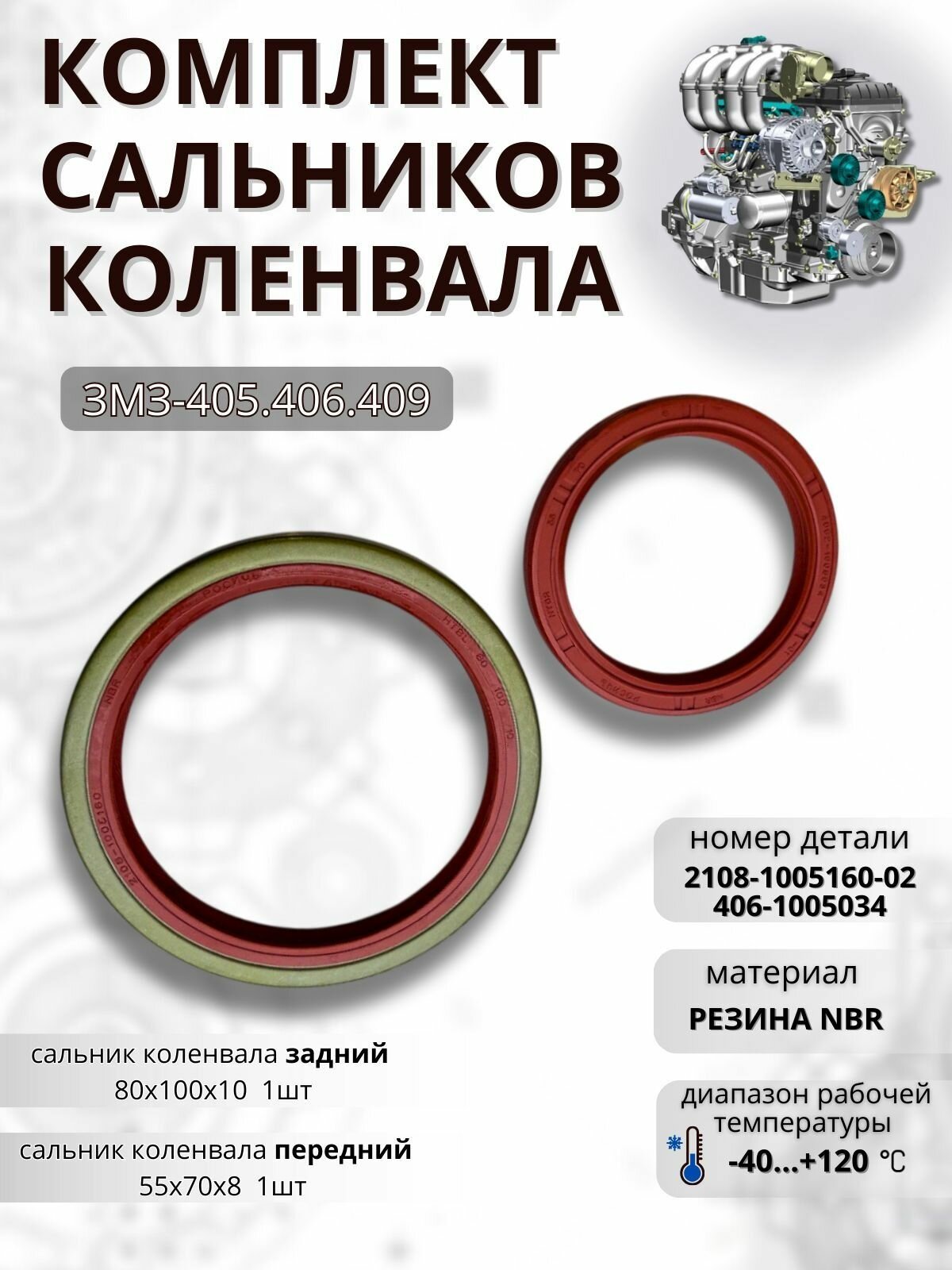 Комплект сальников коленчатого вала, для двигателей ЗМЗ-405, 406, 409