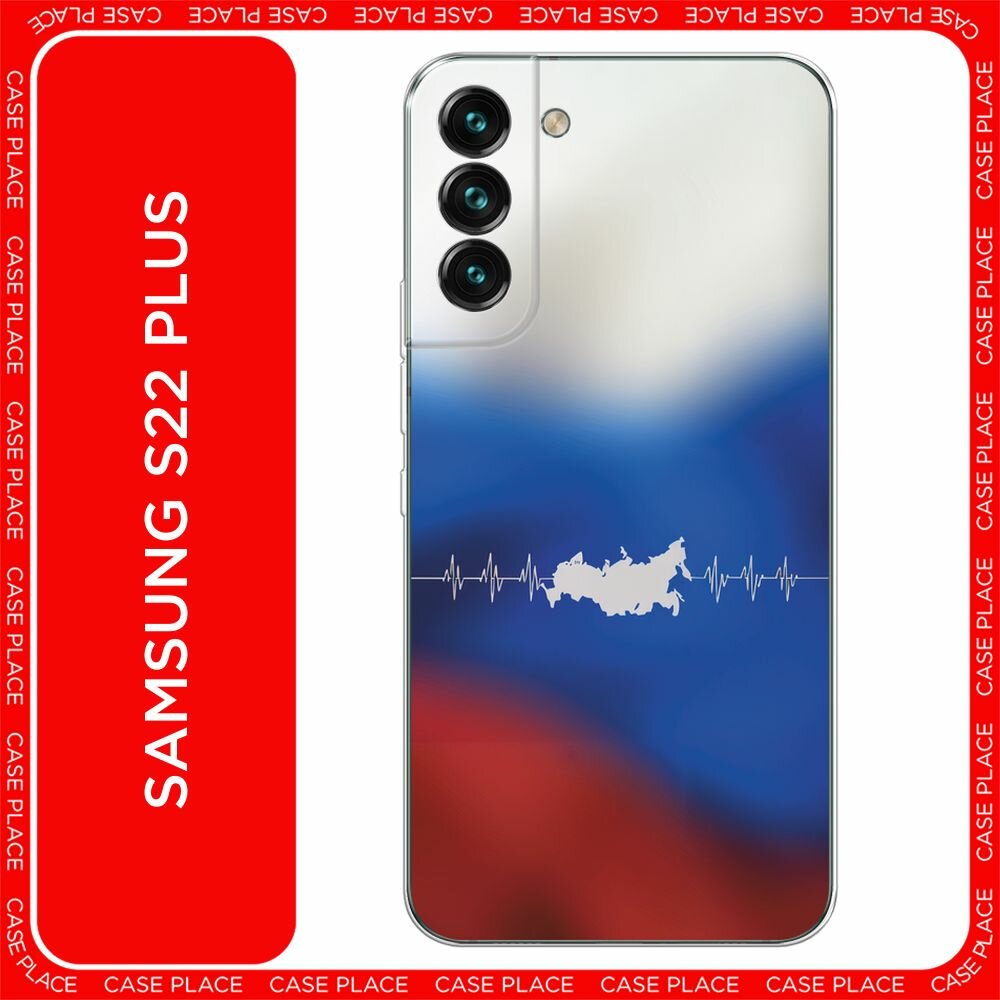 Чехол на Samsung Galaxy S22 + / Самсунг Галакси S22 Плюс с принтом "Россия в сердце - 23 февраля"