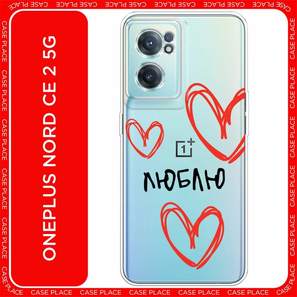 Чехол на OnePlus Nord CE 2 5G / ВанПлас Норд CE 2 5G с принтом "Люблю 1 - 14 февраля", прозрачный