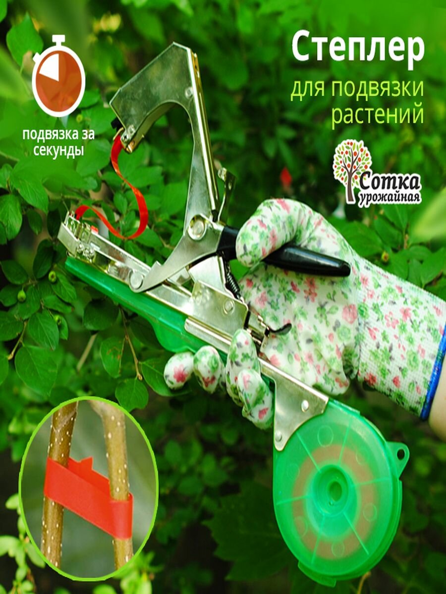 Тапенер садовый для подвязки растений 'Урожайная сотка', степлер