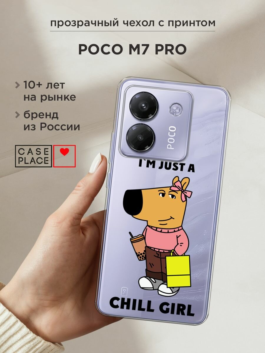 Чехол на Poco M7 Pro / Поко М7 Про с принтом "Just a chill girl 1 - 14 февраля", прозрачный