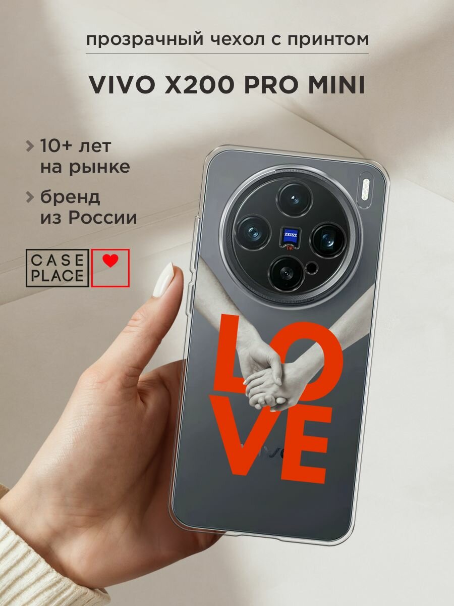 Чехол на Vivo X200 Pro mini / Виво X200 Про мини с принтом "Love holding hands - 14 февраля", прозрачный