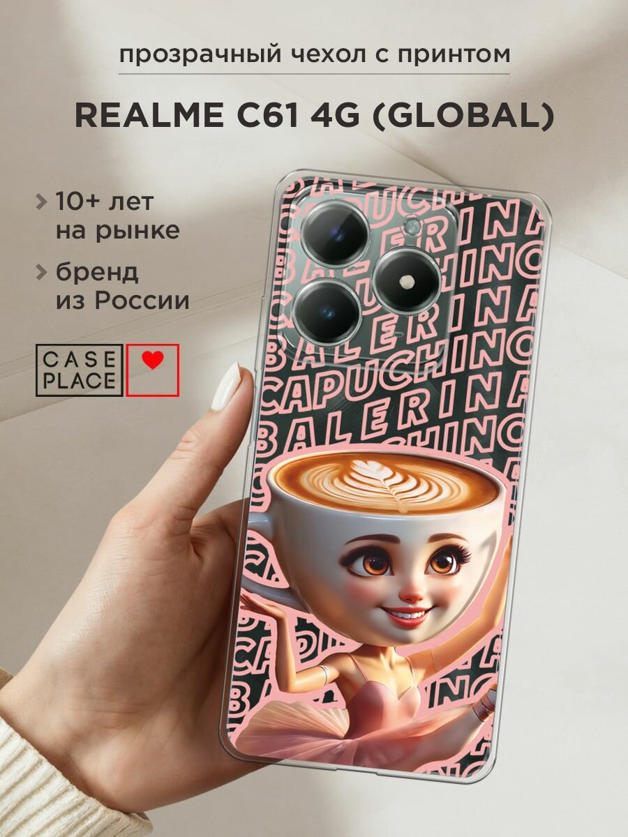 Чехол на Realme C61 4G (Global) / Реалми C61 4G с принтом "Балерина капучино 2", прозрачный