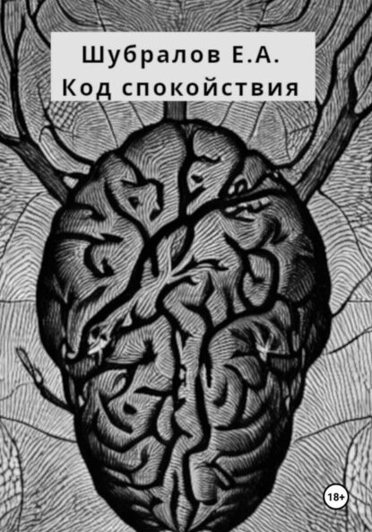 Код спокойствия [Цифровая книга]