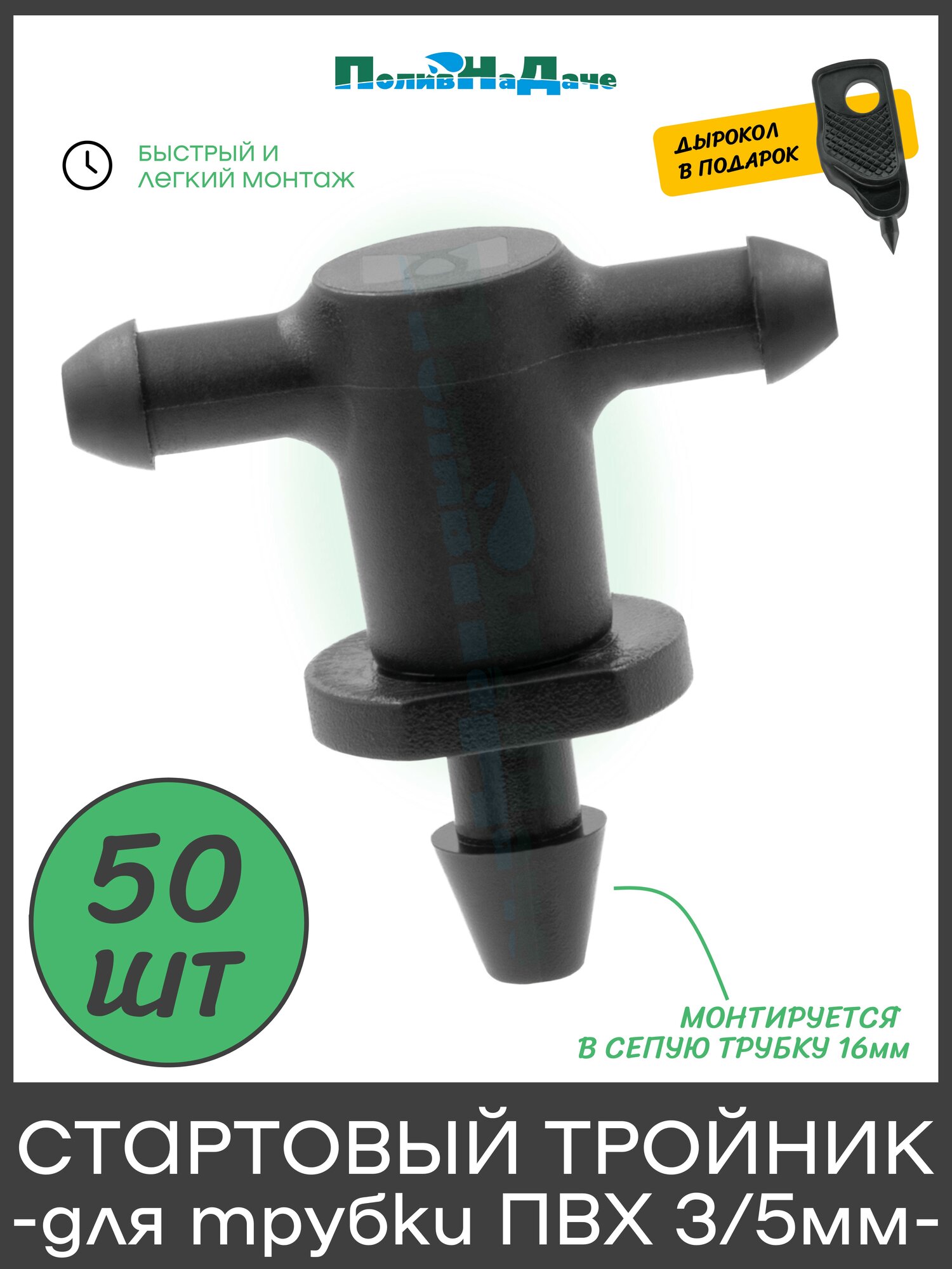 Стартовый тройник для микротрубки ПВХ 3/5мм (50 шт + дырокол)
