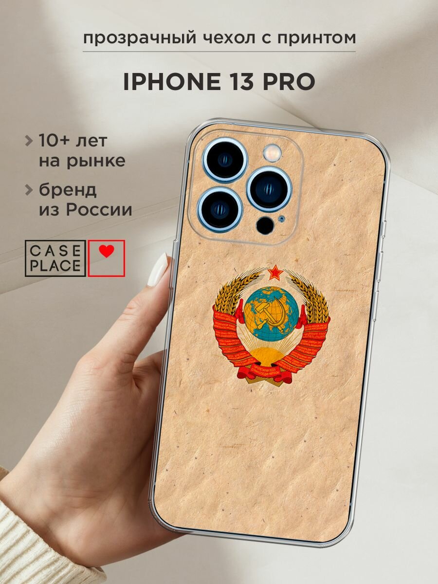 Чехол на Apple iPhone 13 Pro / Айфон 13 Про с принтом "Союз пролетариев"