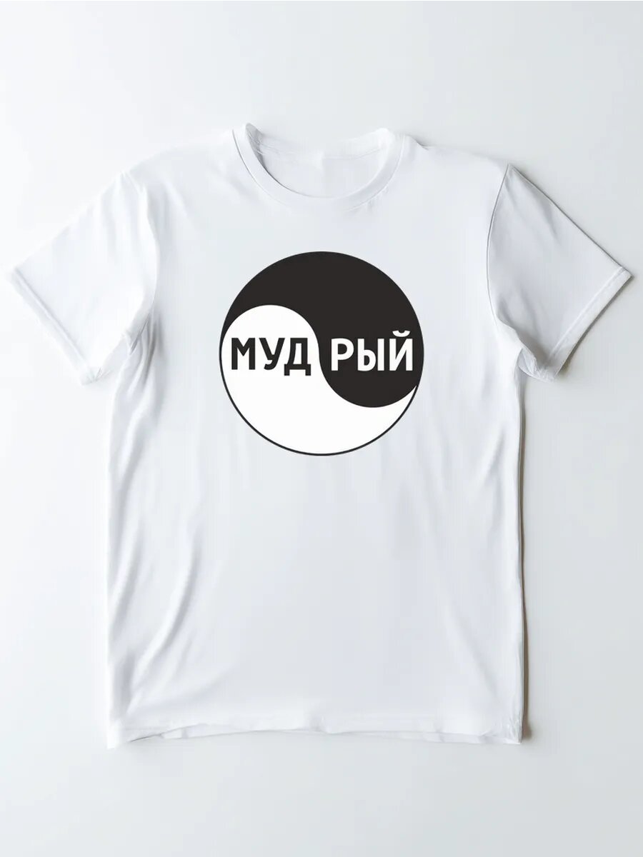 Футболка мудрый
