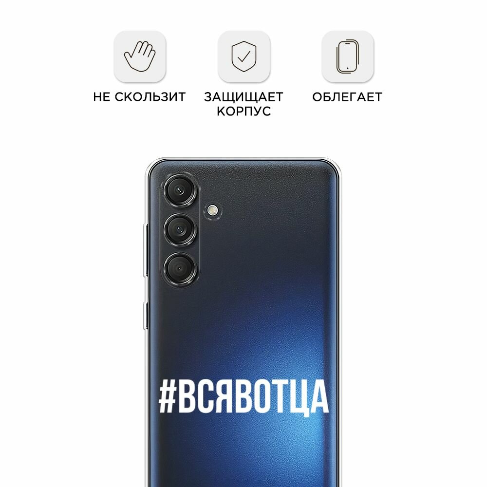 Чехол на Samsung Galaxy M55 / Самсунг M55 с принтом "Всявотца", прозрачный — фото 1