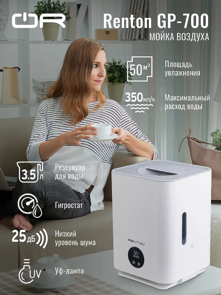 Мойка воздуха Renton GP-700, с очисткой, увлажнением, УФ-лампой, 3 скорости, до 50 кв. м