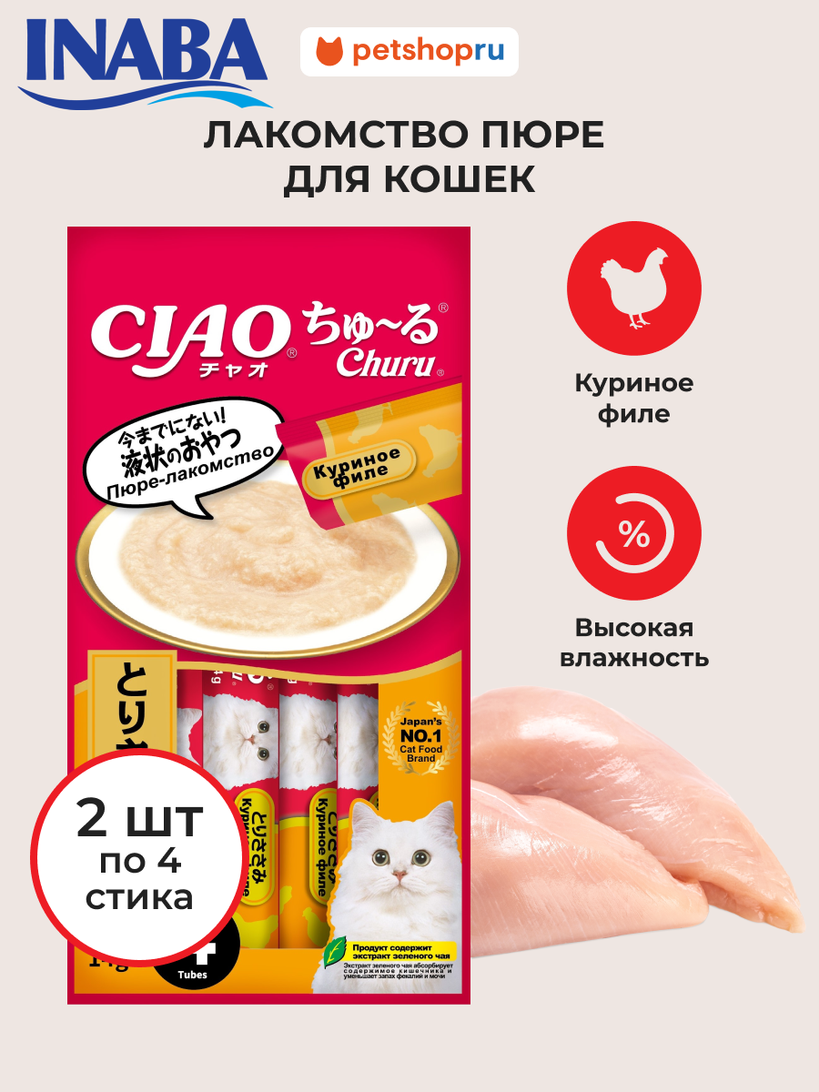 Inaba Лакомство-пюре CIAO Churu пюре для кошек Куриное филе 14г * 4шт * 2шт