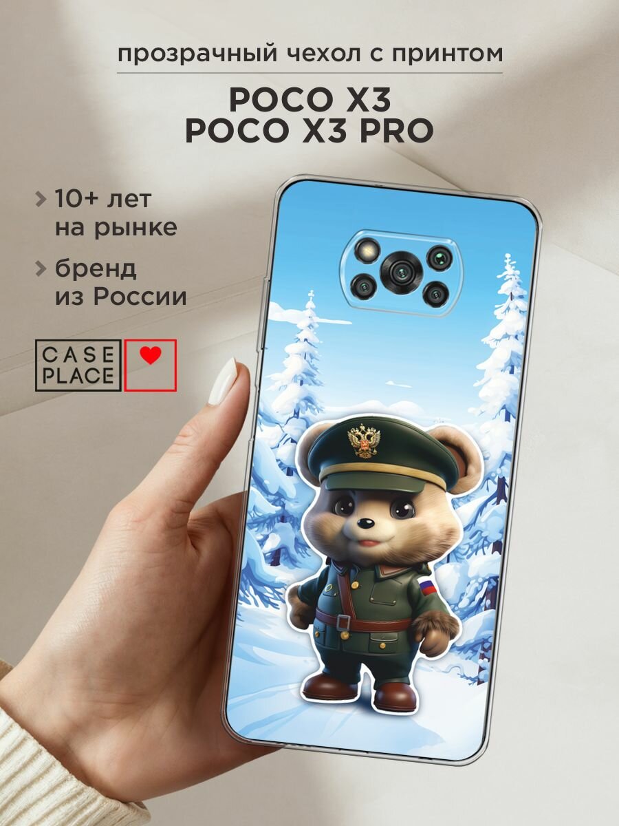 Чехол на Xiaomi Poco X3/X3 Pro / Поко X3/X3 Pro с принтом "Мишка в форме 1 - 23 февраля"