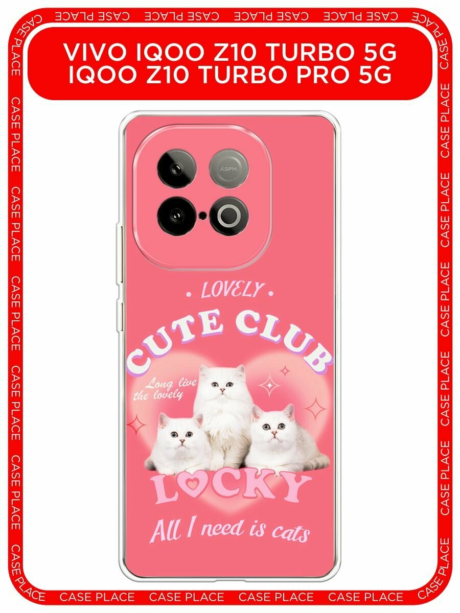 Чехол на Vivo IQOO Z10 Turbo 5G/Z10 Turbo Pro 5G / Виво IQOO Z10 Турбо 5G/Z10 Турбо Про 5G с принтом "Cute club"