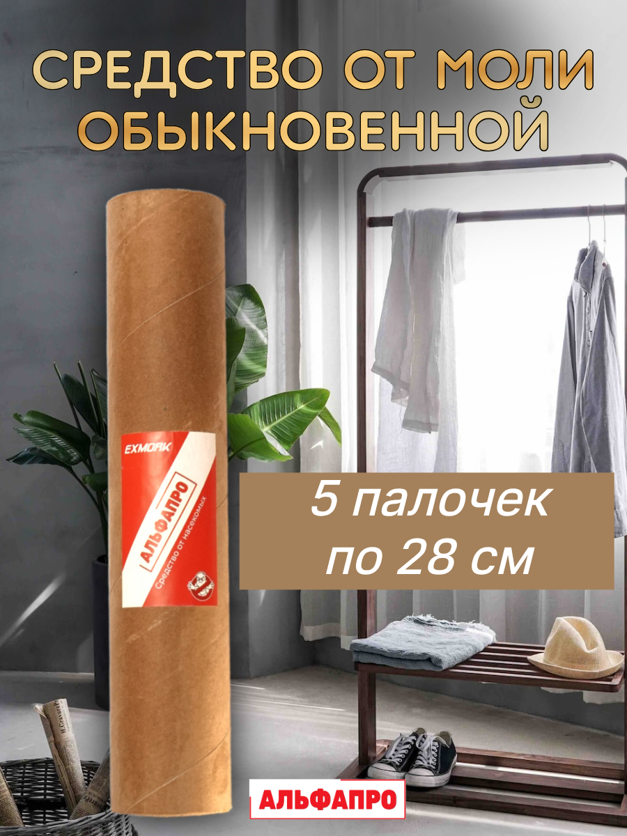 Средство Exmork для уничтожения моли обыкновенной домашней 5 палочек 28 см